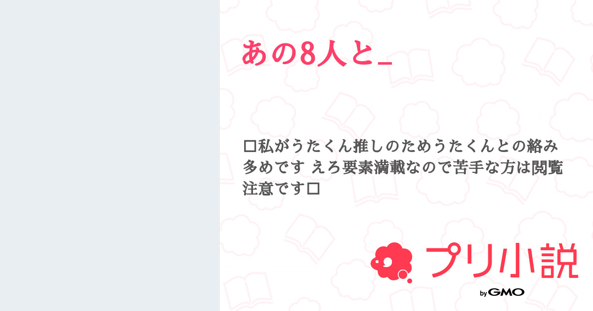 第4話：four（あの8人と_）｜無料スマホ夢小説ならプリ小説 byGMO